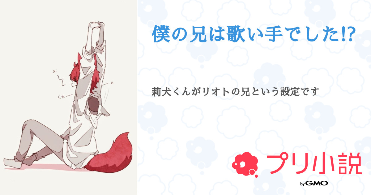 僕の兄は歌い手でした 全2話 【連載中】（ゆーと未来のことは分からないけどさんの小説） 無料スマホ夢小説ならプリ小説 Bygmo